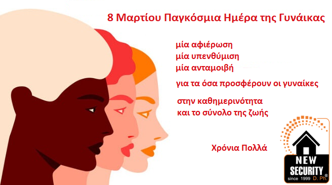 Παγκόσμια Ημέρα Γυναίκας, 8 Μαρτίου – Αποκλειστικός Εισαγωγέας ...